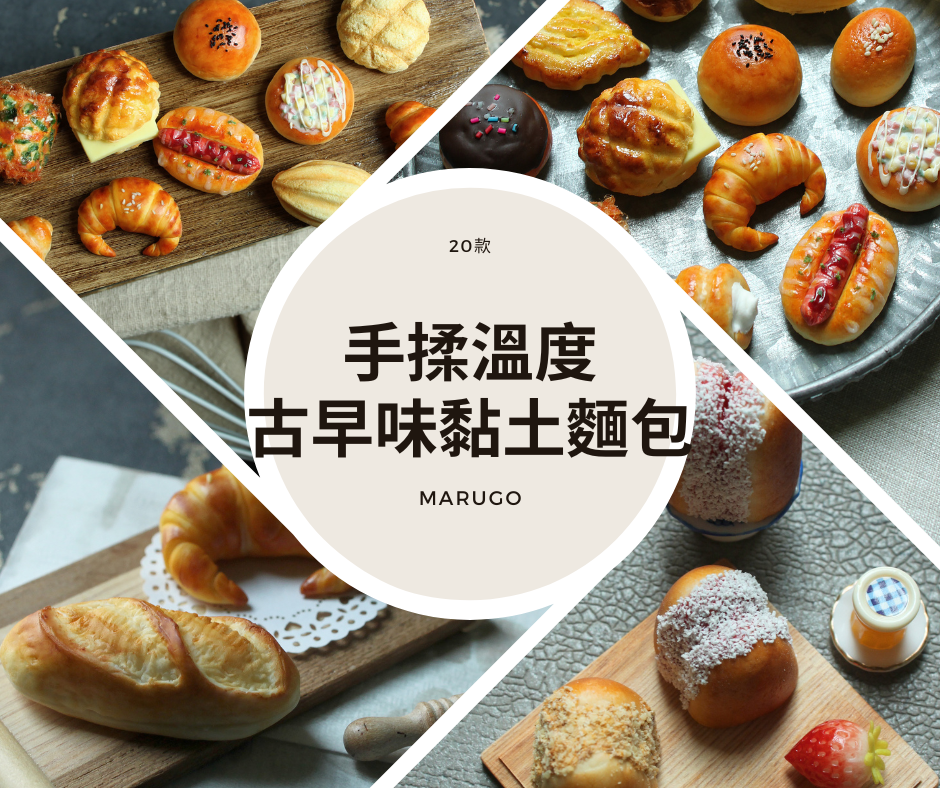黏土：美味台灣-古早味麵包_線上課程_課程介紹 | 丸子 marugo 黏土創作家